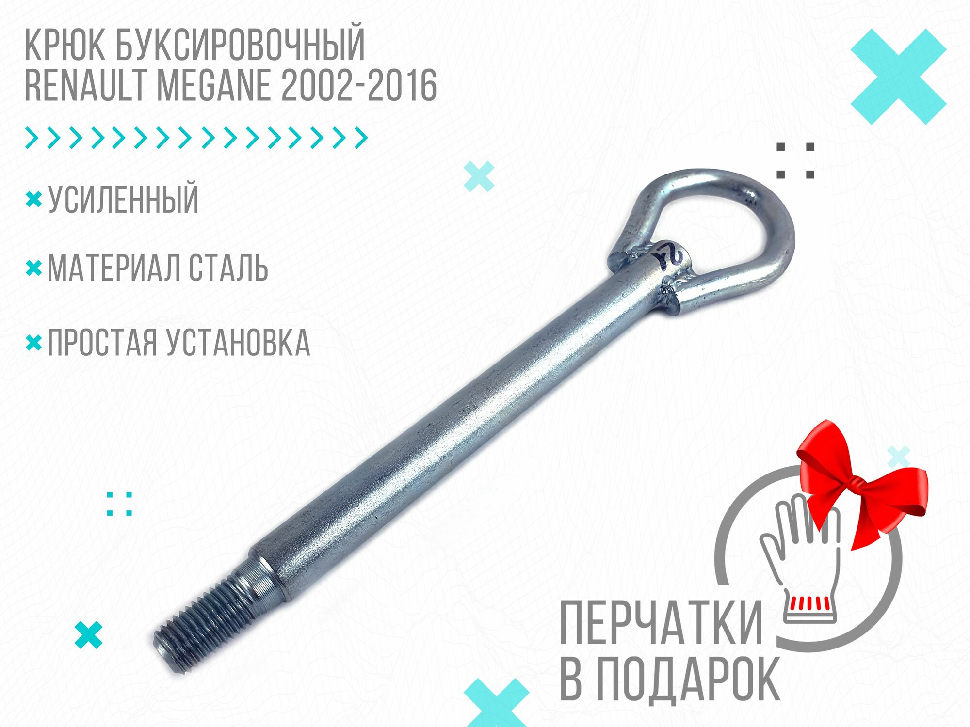 Крюк буксировочный Renault Megane 2002-2016