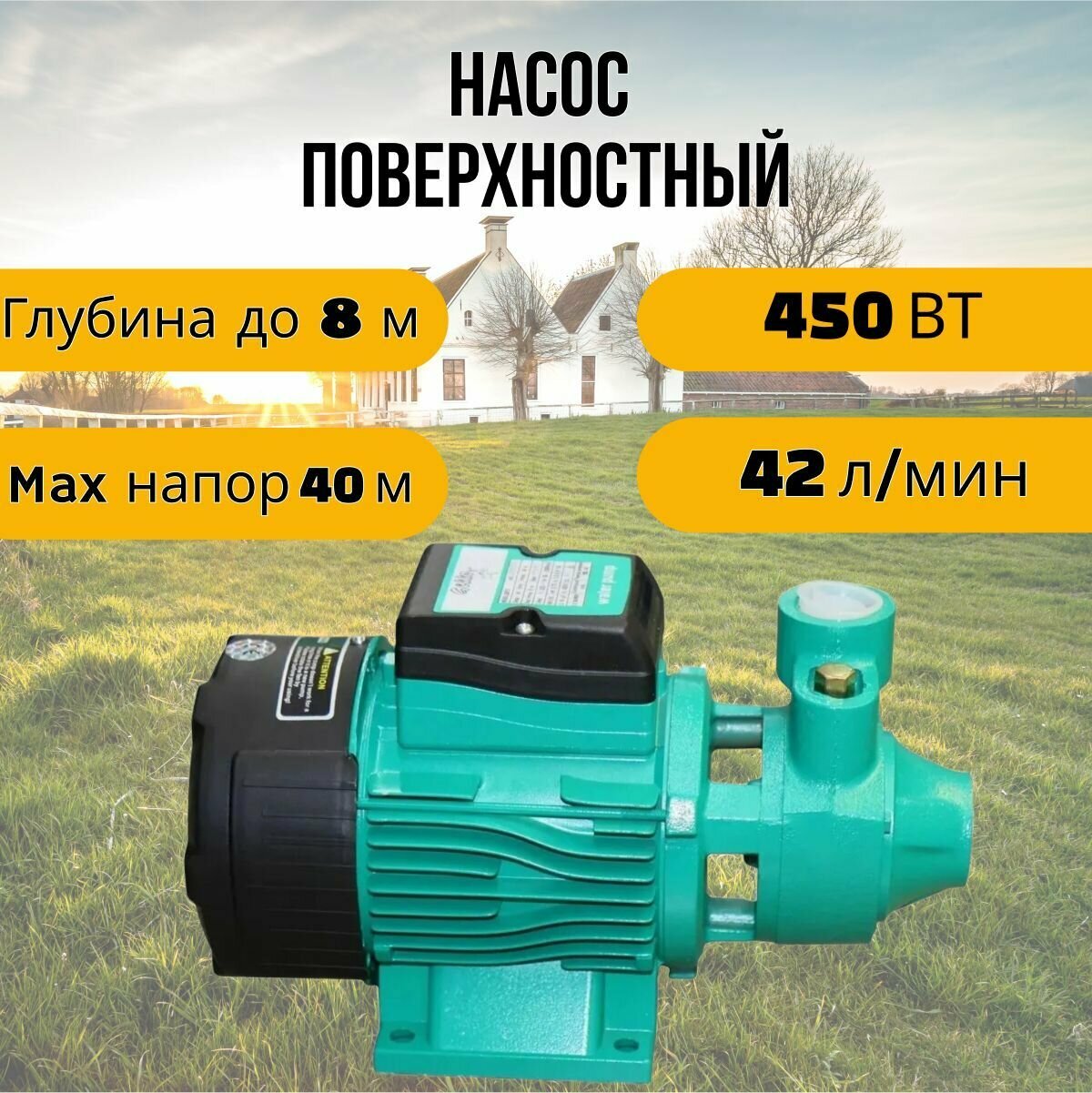 Поверхностный насос Энергопром "QB-70", 450Вт, напор до 40 м, 42 л/мин