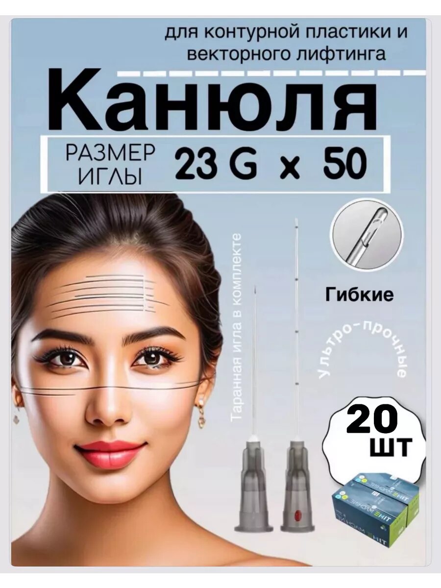 Канюля/Медицинская/Косметологическая 23 G/50 mm - 20 шт
