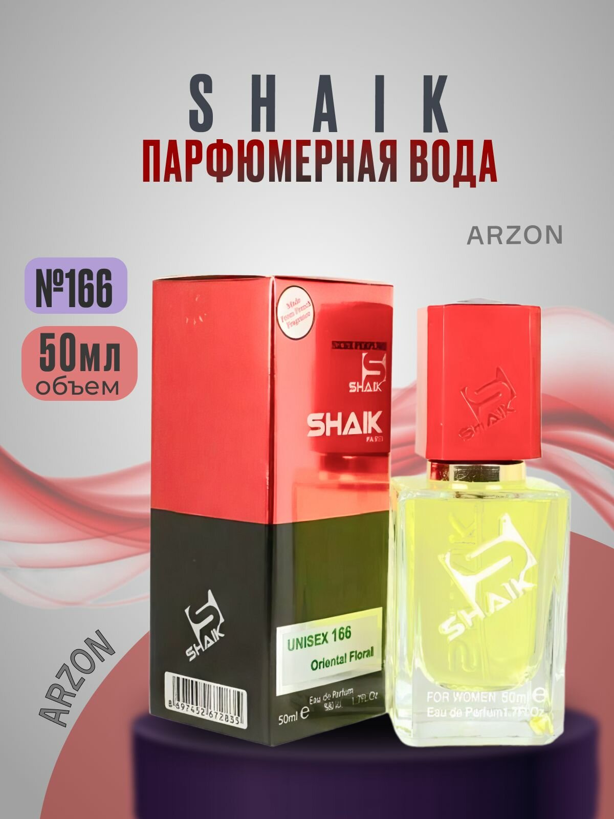Парфюмерная вода Shaik №166 , 50 мл