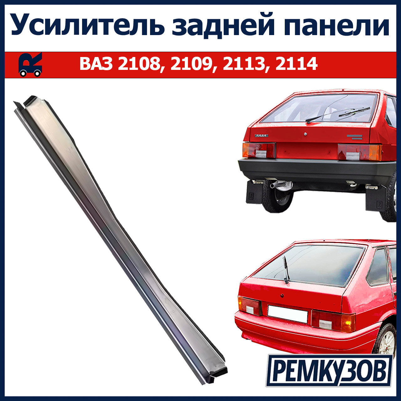 Усилитель задней панели ВАЗ 2108, 2109, 2113, 2114