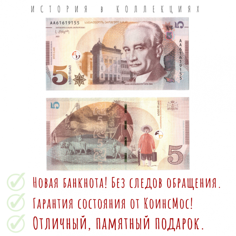 Грузия 5 лари 2021 Нико Пиросмани. Рыбак в красной рубашке UNC / серия АА