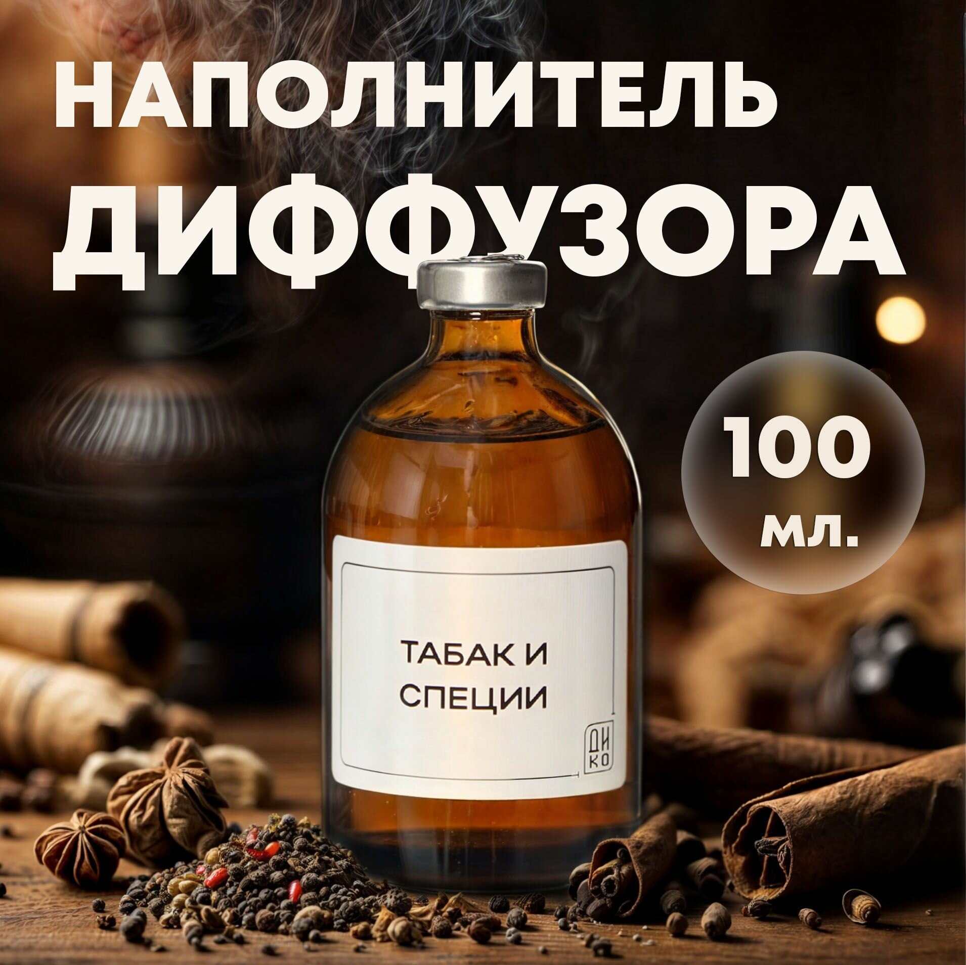 Наполнитель для диффузора с ароматом Табак и Специи, Рефил 100 мл / освежитель воздуха для дома и офиса / ароматическая парфюмерная жидкость