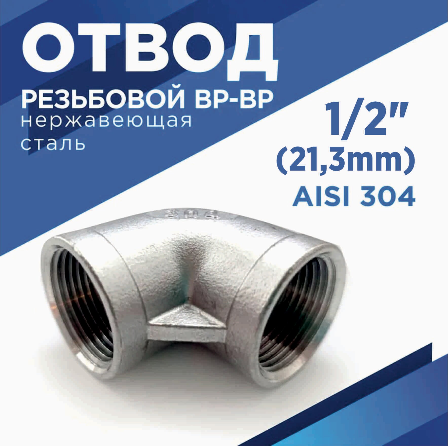 Отвод резьбовой 1/2" (21.3 mm) ВР-ВР нержавеющая сталь
