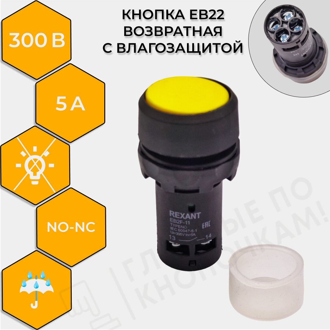 Кнопка EB22 возвратная желтая NO+NC 300В + влагозащита REXANT