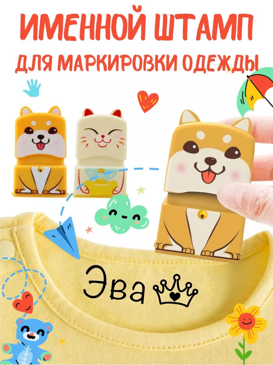 Именной штамп для одежды "Эва"