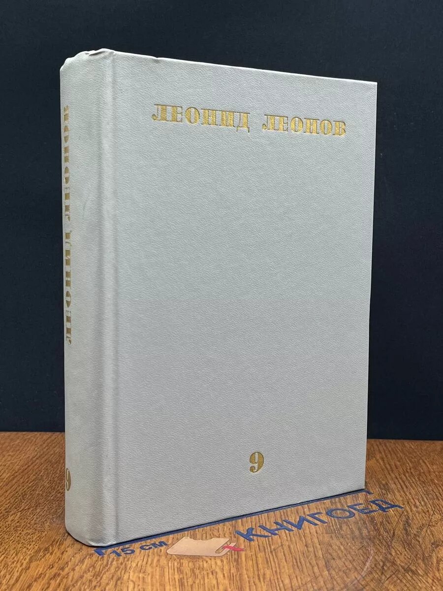 Книга. Л. Леонов. Собрание сочинений в 9 томах. Том 9 1984 (2040758626082)