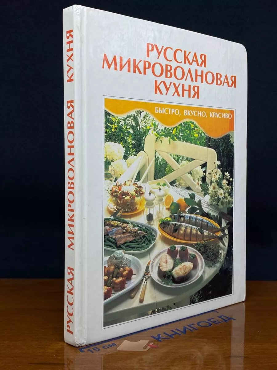 Книга. Русская микроволновая кухня 1994 (2040823464045)