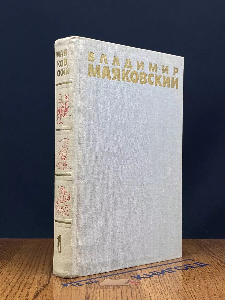 Книга. Владимир Маяковский. Собрание сочинений в шести томах. Том 1 1973 (2040823509524)