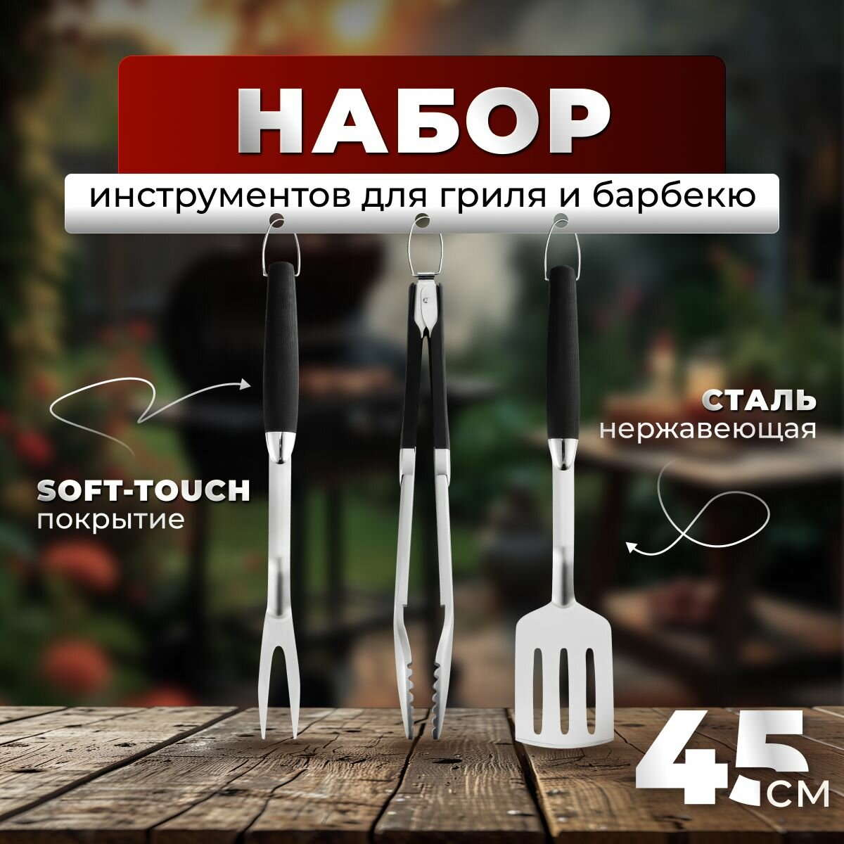 Набор для гриля стальная лопатка, щипцы и вилка для гриля ALWOtech 45 см