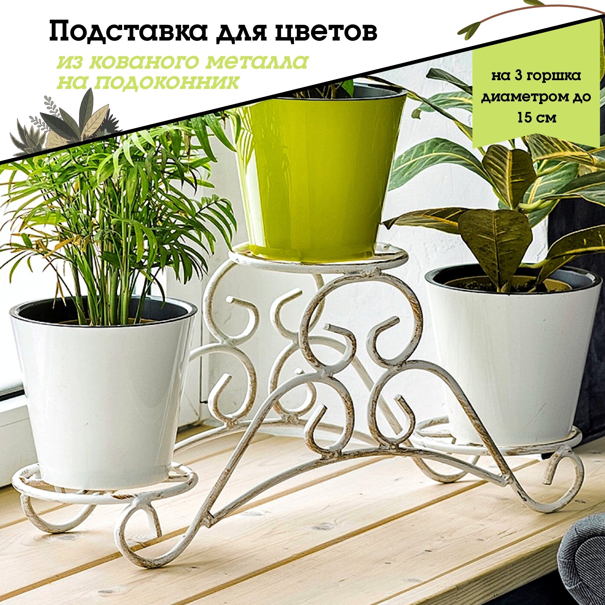 Подставка под кашпо из кованого металла для 3 кашпо, Laptev, цвет белый, золотой