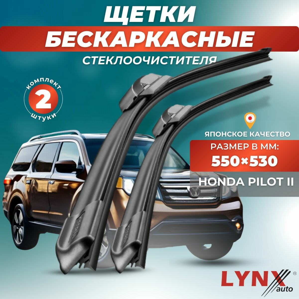 Автомобильные дворники LYNXauto Honda Pilot II 2008-2015, 550 530мм / бескаркасные 2 шт