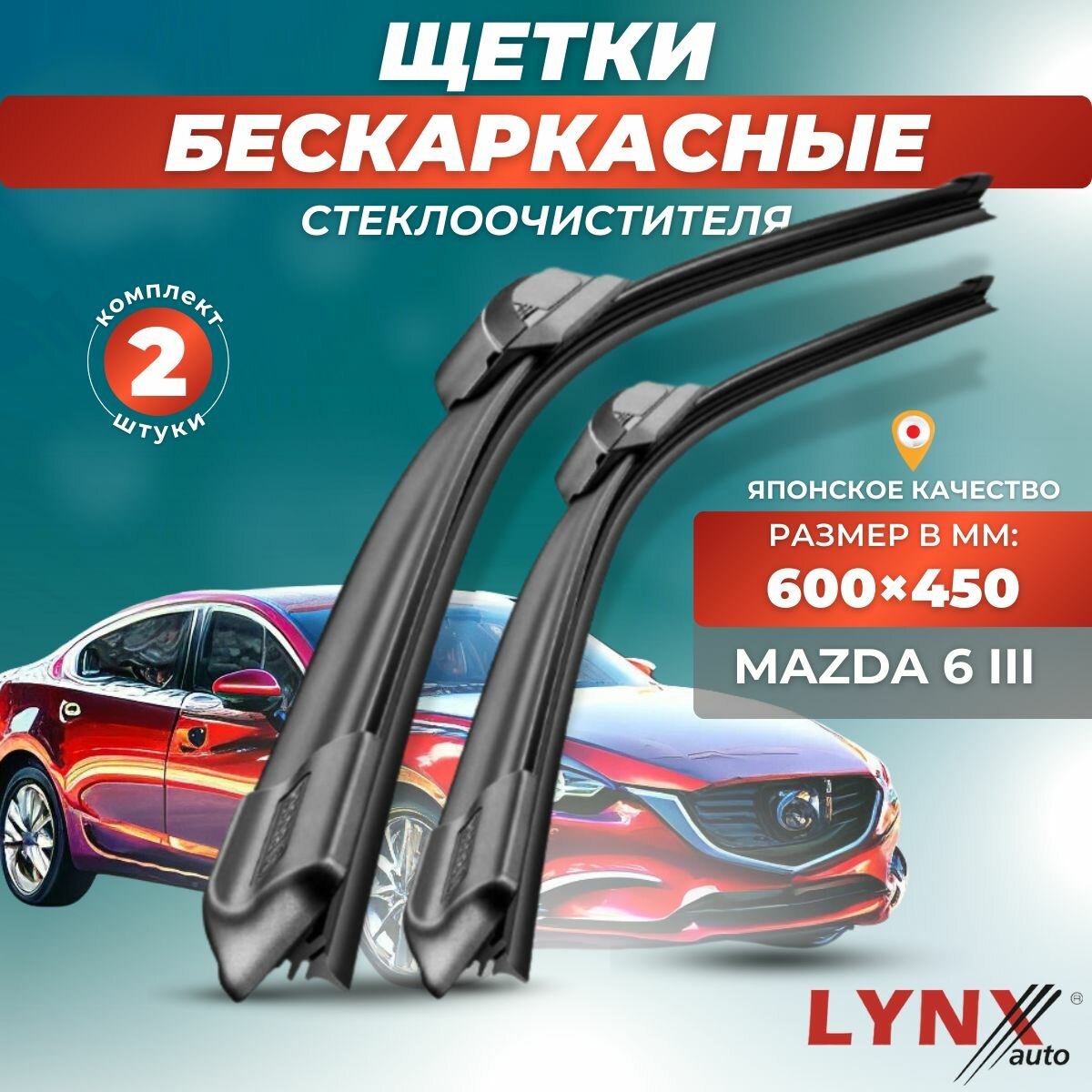 Автомобильные дворники LYNXauto Mazda 6 III (GJ) 2012-2018, 600 450мм / бескаркасные 2 шт