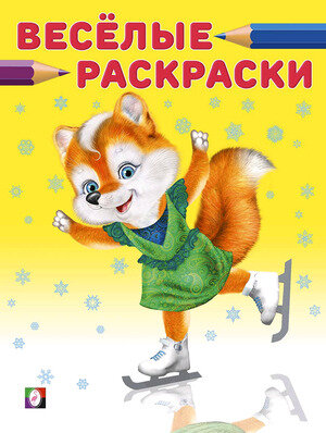 ВеселыеРаскраски Лисичка на коньках, Арт.23836, (Фламинго)