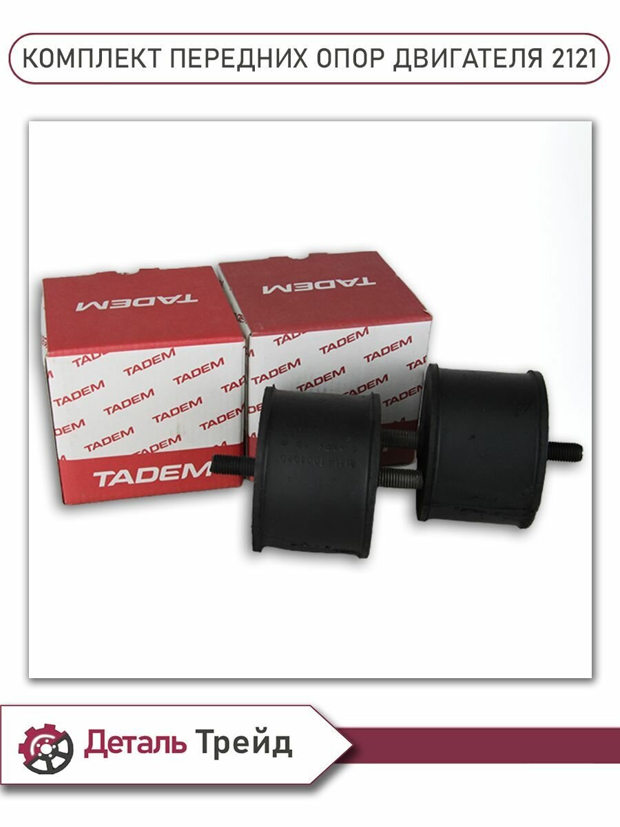 Опора двигателя передняя TADEM (комплект 2шт.) для а/м ВАЗ 2121 Нива, 2123 Chevrolet Niva, 2121-1001020