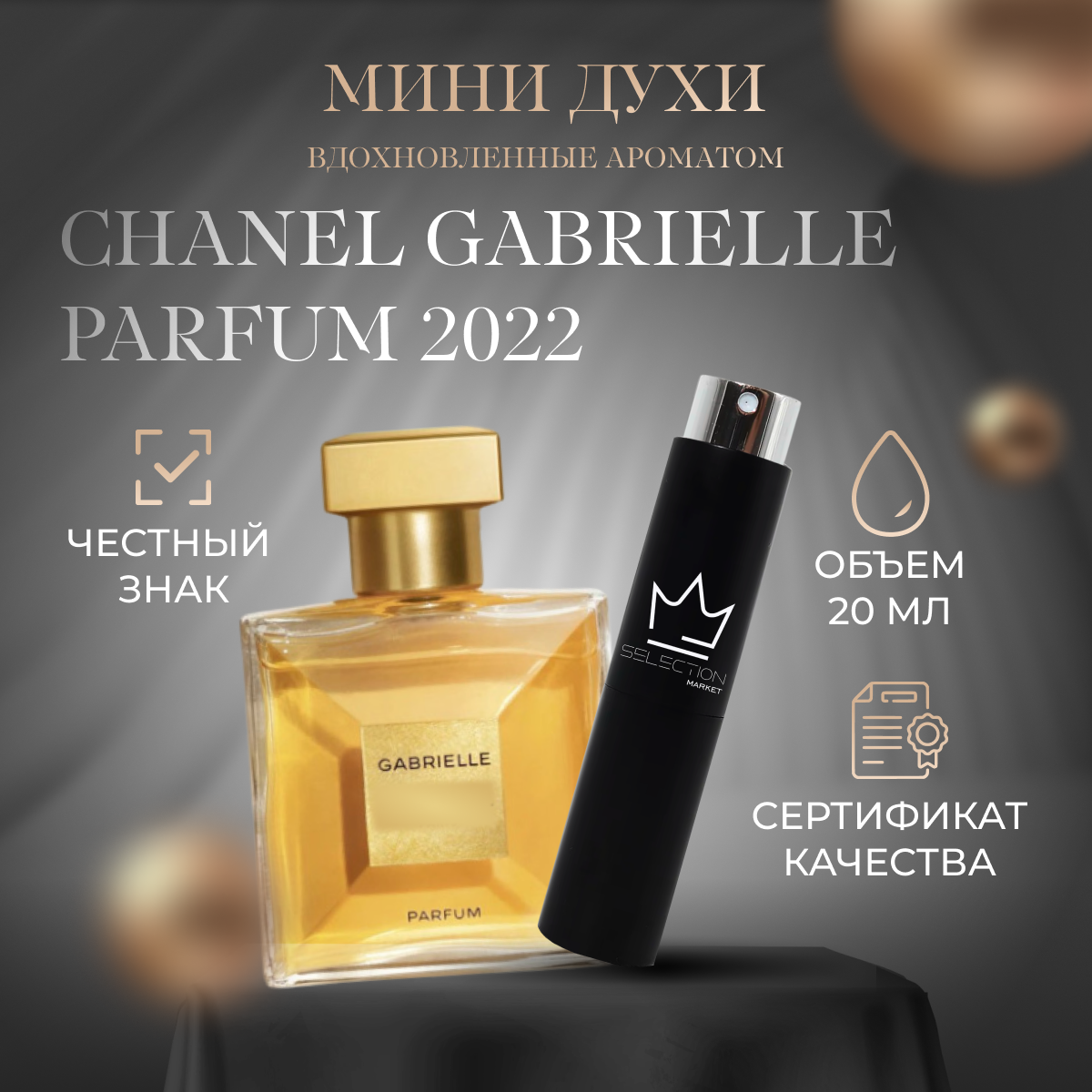 Духи Selection market по мотивам Chanel Gabrielle Parfum 2022 миниатюра 20 мл