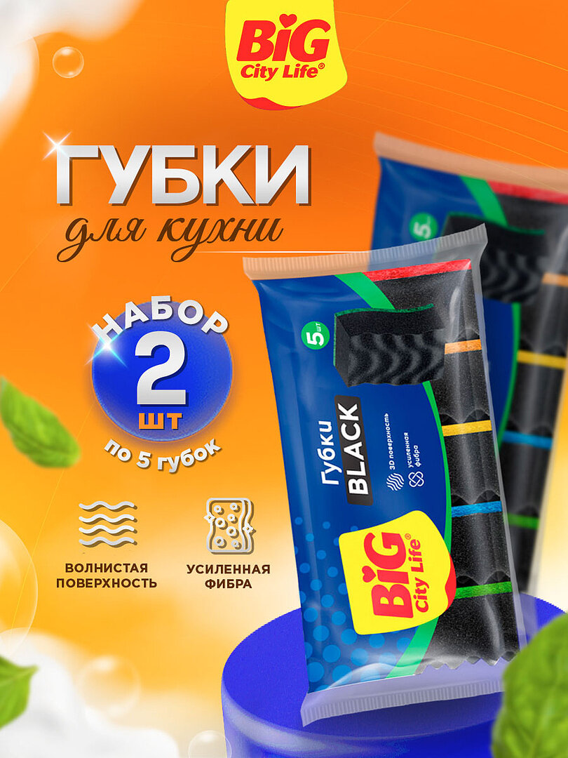 Губки для мытья посуды Big City кухонные с волнистой поверхностью Максима Black 5шт*2шт