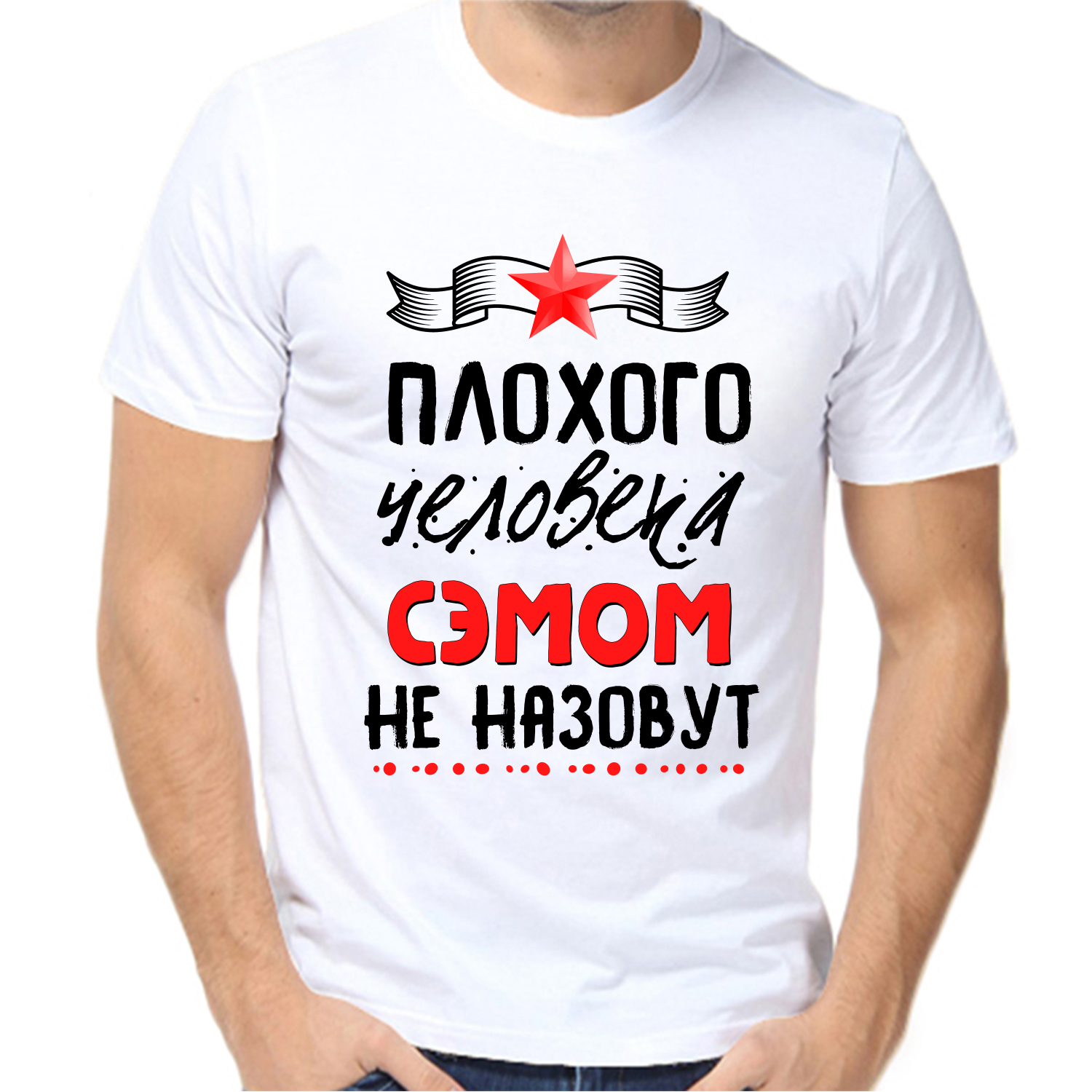 Футболка плохого человека сэмом не назовут