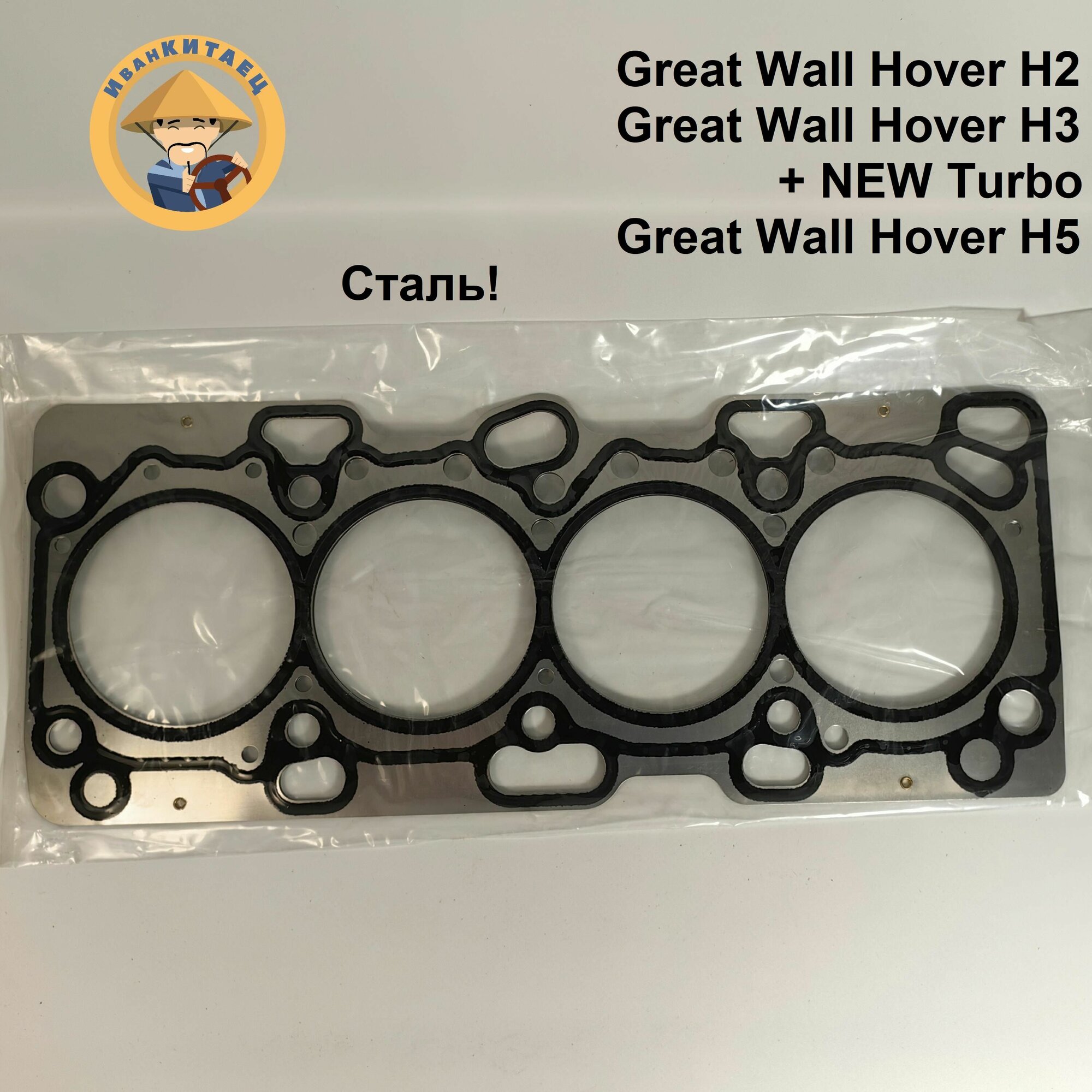 Прокладка ГБЦ Great Wall Hover H2, H3, H5, H3NewTurbo Сталь!
