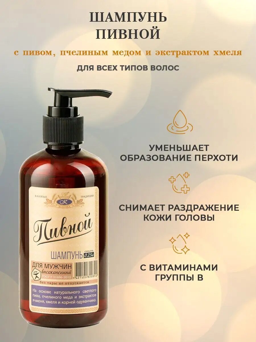 Шампунь для мужчин "Пивной" для любого типа волос, KLEONA, 250 мл