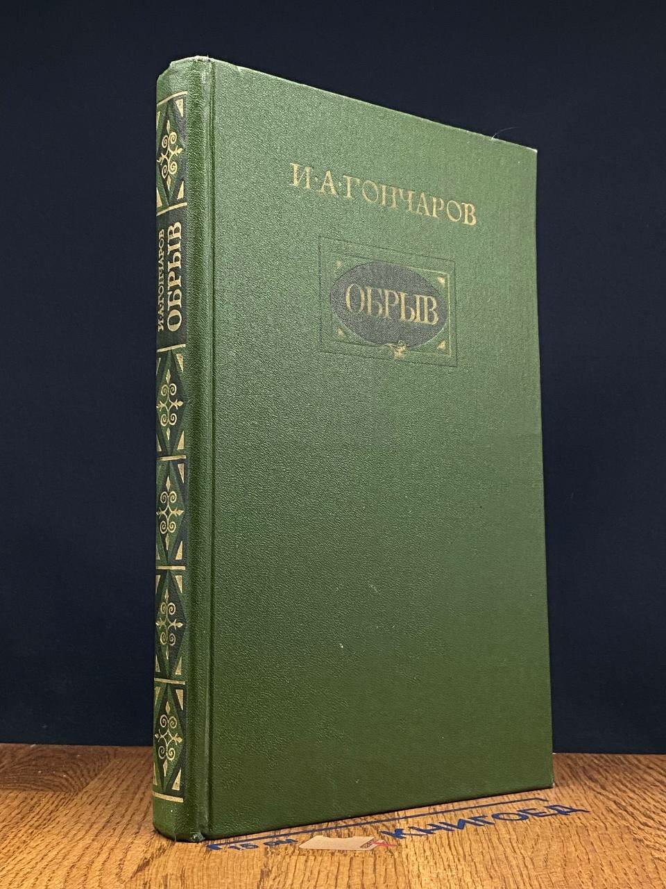 Книга. Обрыв 1985 (2041246191723)