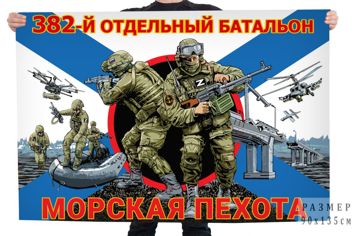 Флаг 382-го отдельного батальона – Морская пехота 90x135 см, полиэфирный шелк
