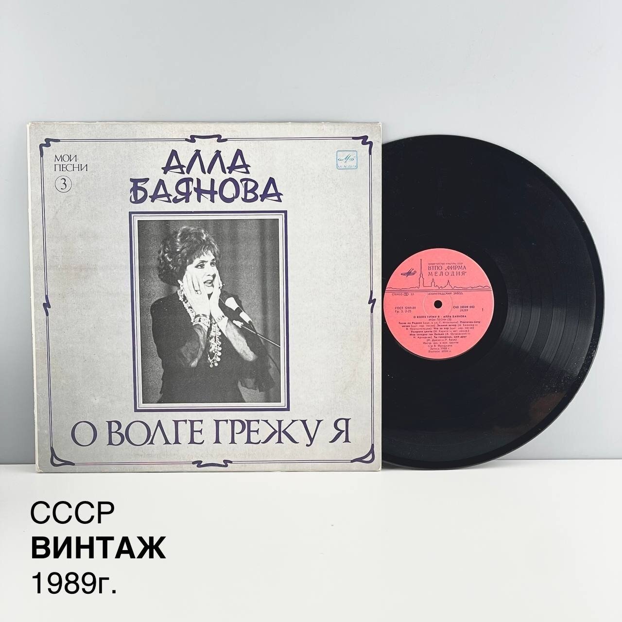 Винтажная виниловая пластинка "Анна Баянова. О волге грежу я". Мелодия. СССР, 1989 г.