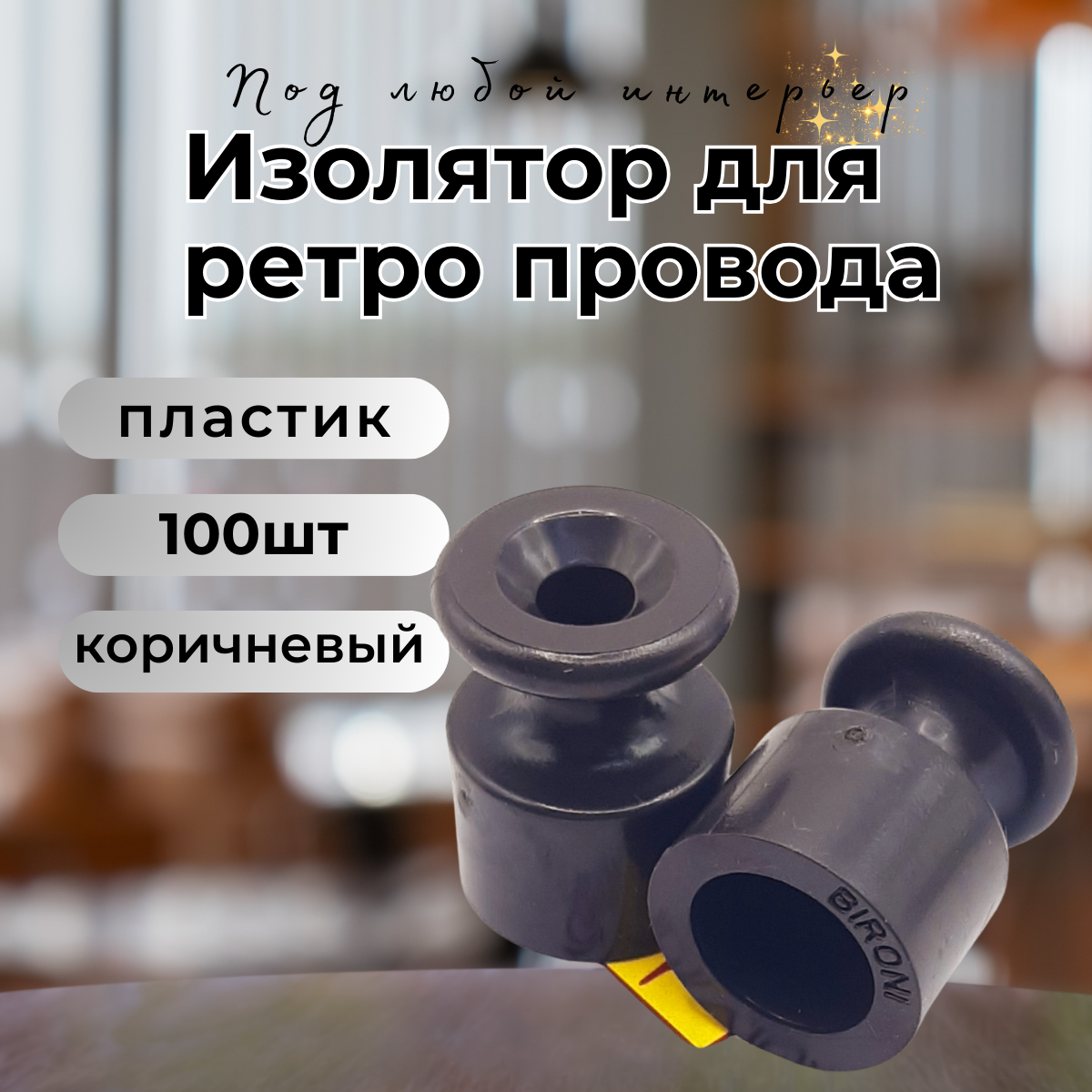 Изолятор BIRONI, пластик, накладной монтаж, 100 шт/уп, цвет коричневый, B1-551-22-100