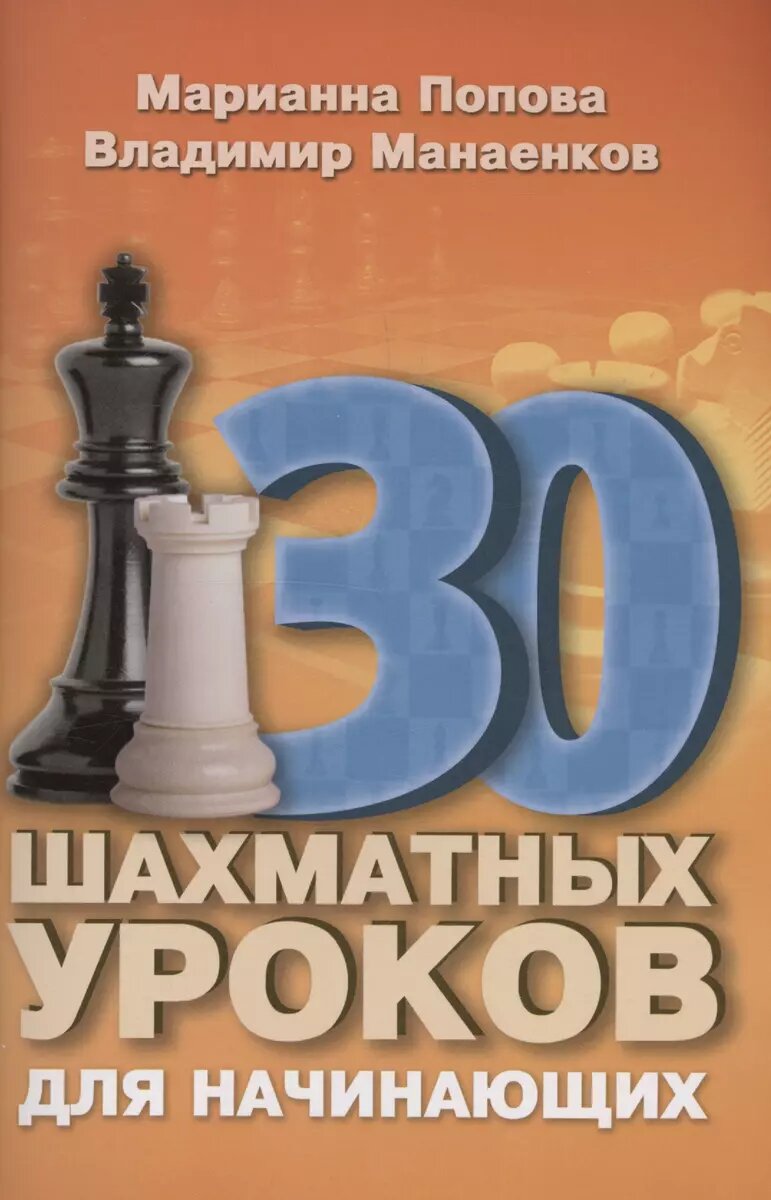 Книга Русский шахматный дом 30 шахматных уроков для начинающих. Попова М, Манаенков В, 2024 год