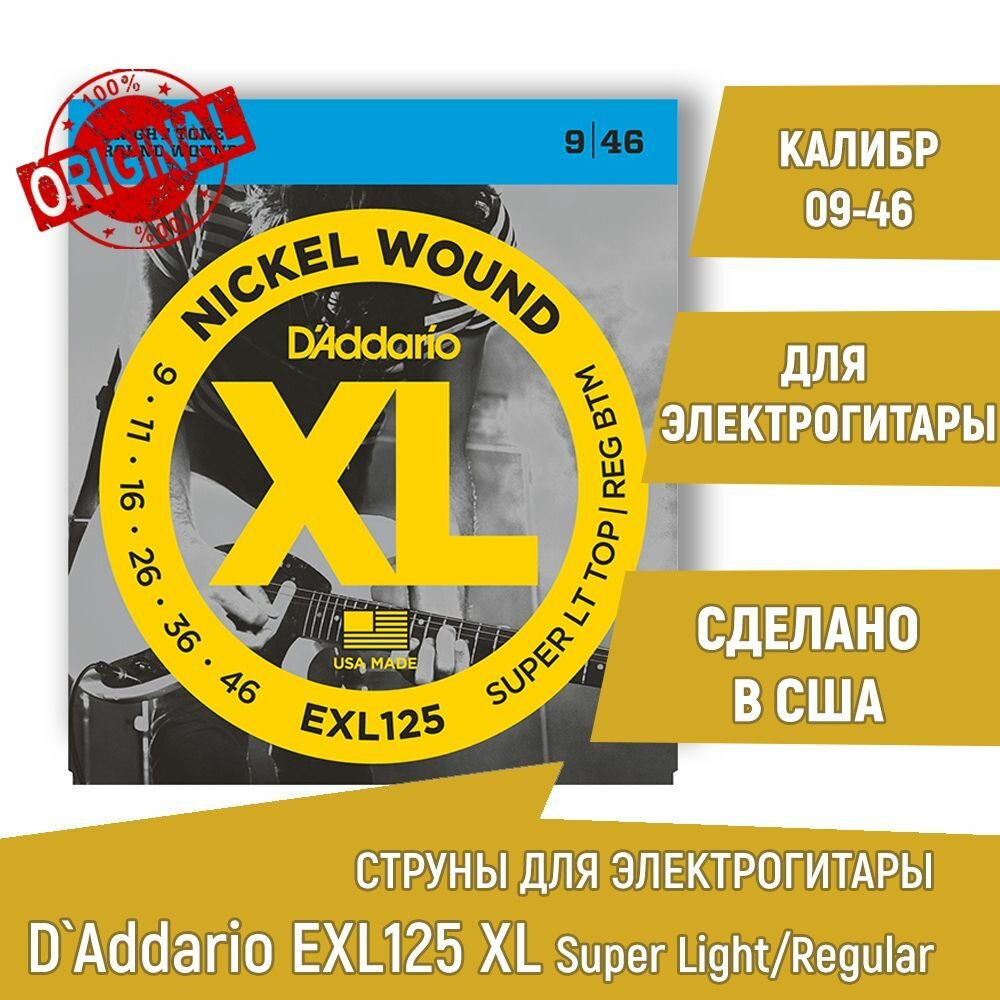 Комплект струн для электрогитары D'ADDARIO EXL125 XL никель, 9-46