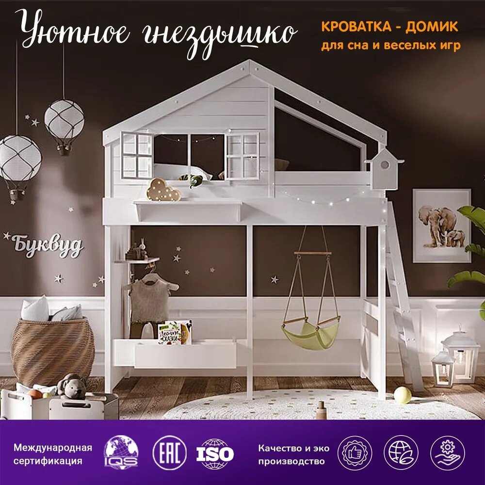Детская кровать-чердак БукВуд "Уютное Гнездышко", 80х180