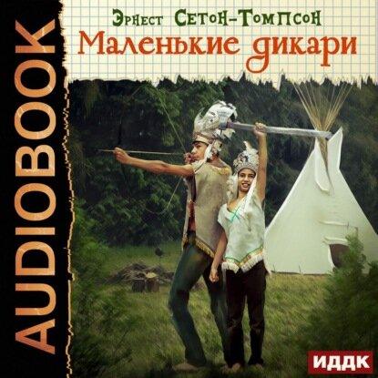 Маленькие дикари [Аудиокнига]