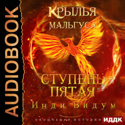 Крылья Мальгуса. Ступень пятая [Аудиокнига]