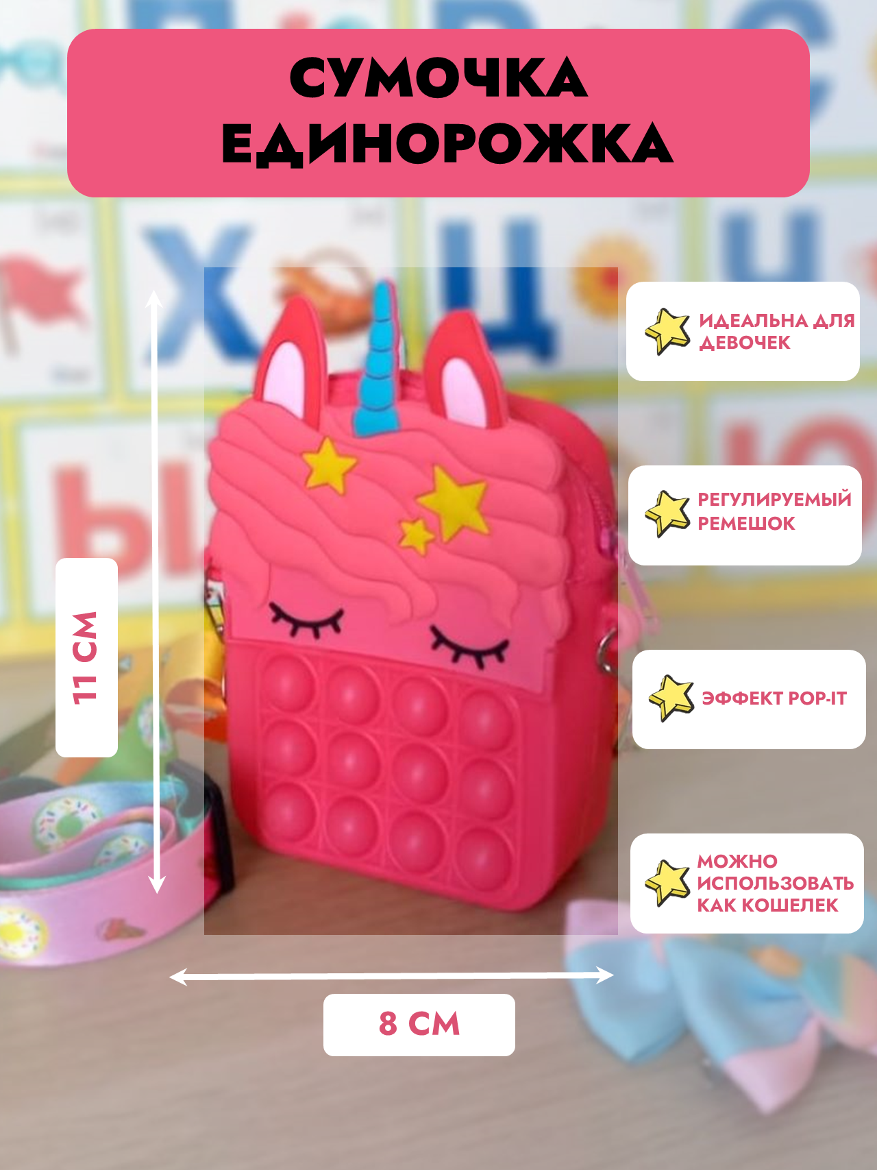 Сумочка Pop it / Единорог темно-розовый / поп ит антистресс /