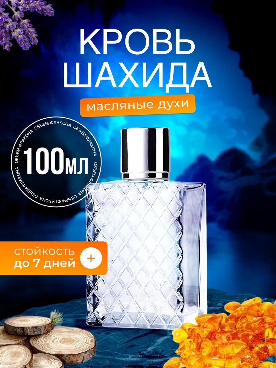 Духи масляные по мотивам Кровь Шахида парфюм мужские женские стойкие