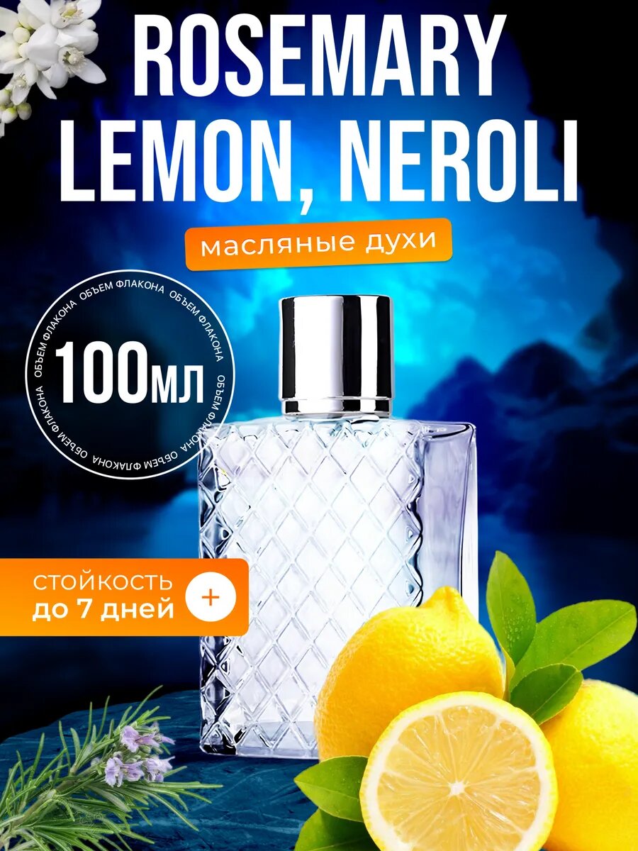 Духи масляные по мотивам Rosemary Lemon Розмарин Лимон парфюм мужские, женские стойкие