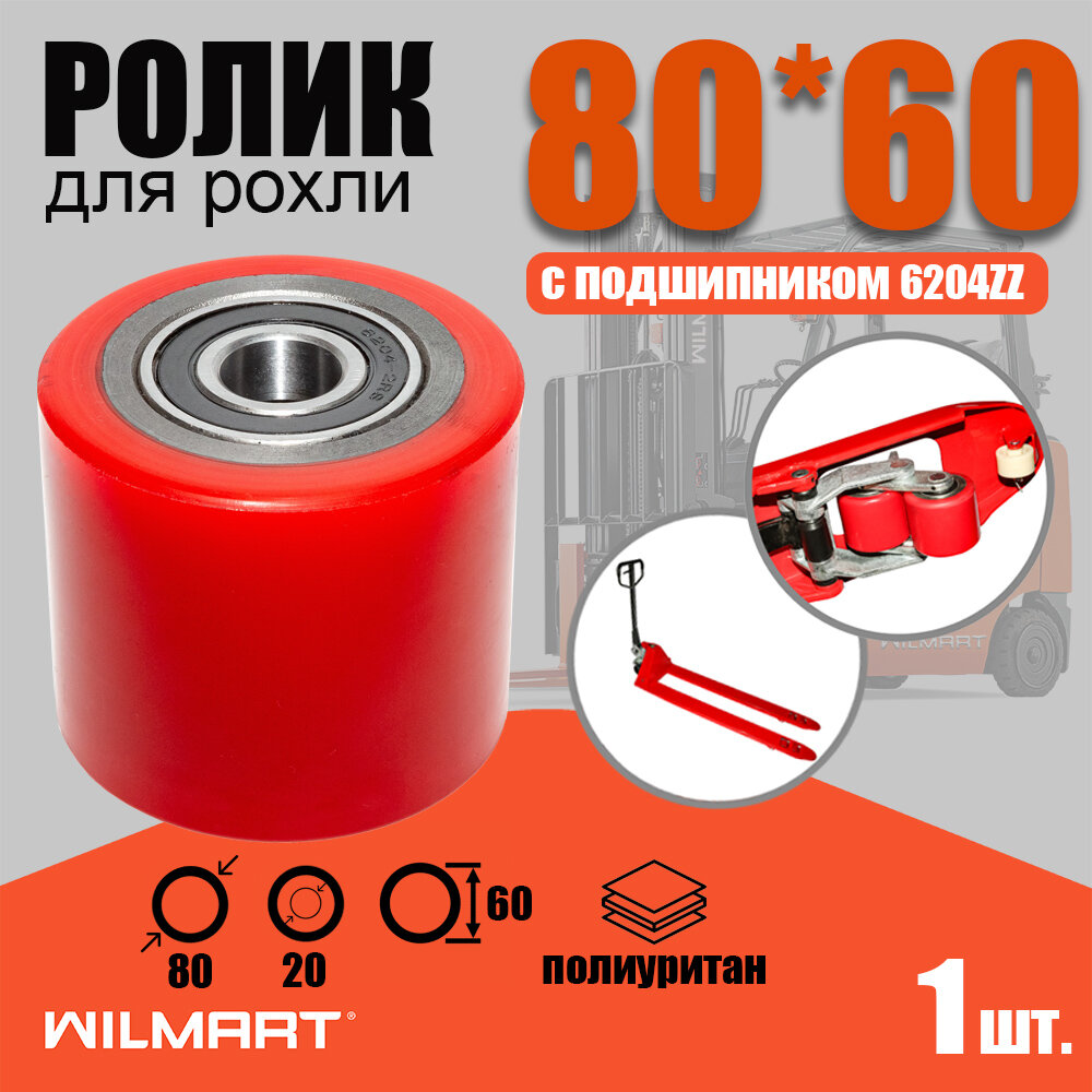 Ролик вил Ф80х60 (PU) с подшипником для гидравлической тележки (рохли) (80*60 PU)