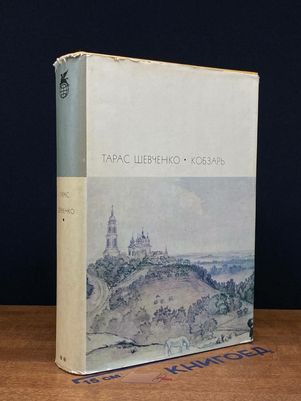 Книга. Кобзарь 1972 (2041593801085)