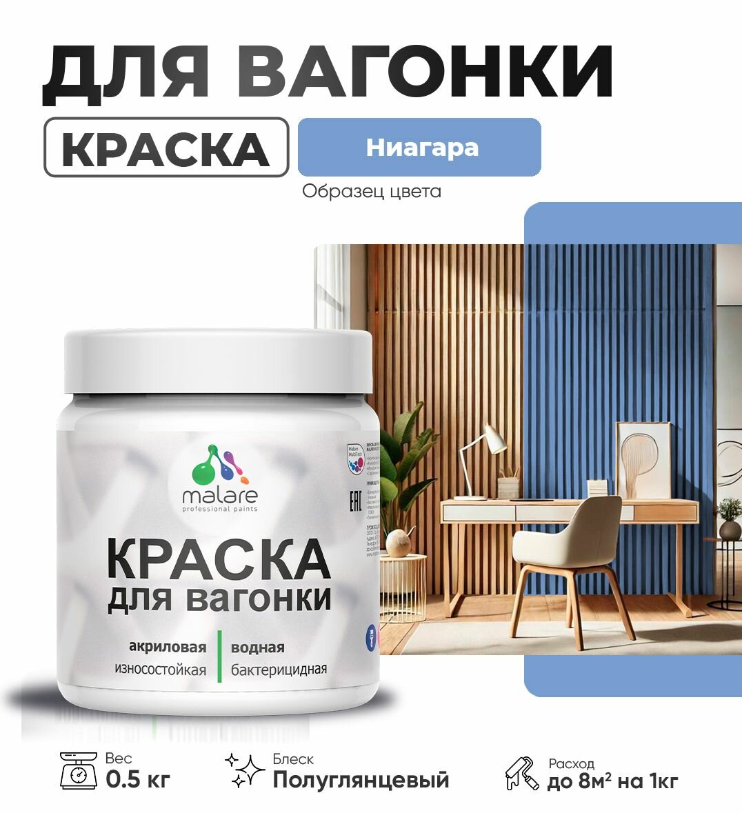 Резиновая краска для вагонки Malare для дерева, для фасадов и интерьера с антисептическим эффектом, быстросохнущая, без запаха, полуглянцевая, ниагара, 0.5 кг