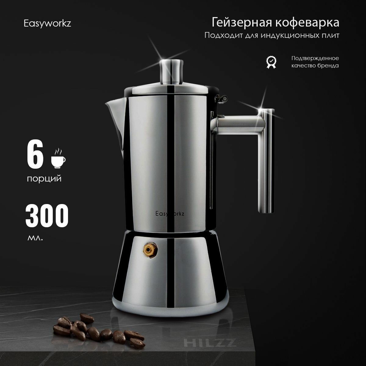 Гейзерная кофеварка EASYWORKZ для индукционной и газовой плиты на 6 чашек