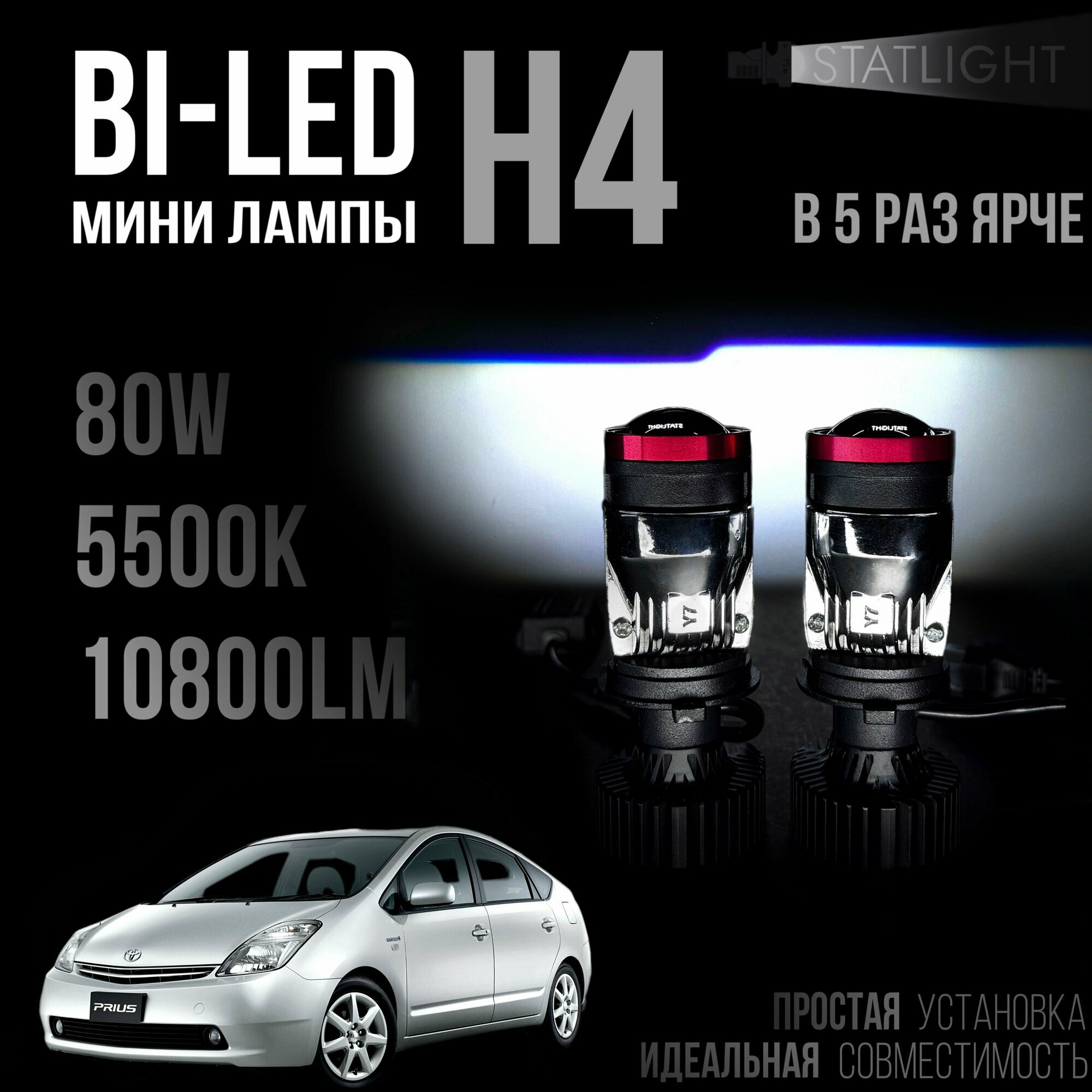 Светодиодные лампы H4 Toyota Prius 20 2003 - 2011 мини линзы H4, LED лампы H4, белые 5500k, LED линзы, 2 шт