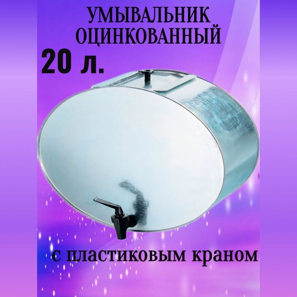 Дачный, оцинкованный умывальник 20 л, с краном - прекрасный выбор для комфортного отдыха и эффективного труда на даче. Для мытья овощей, фруктов, пищевых продуктов, а также рук на садовом участке