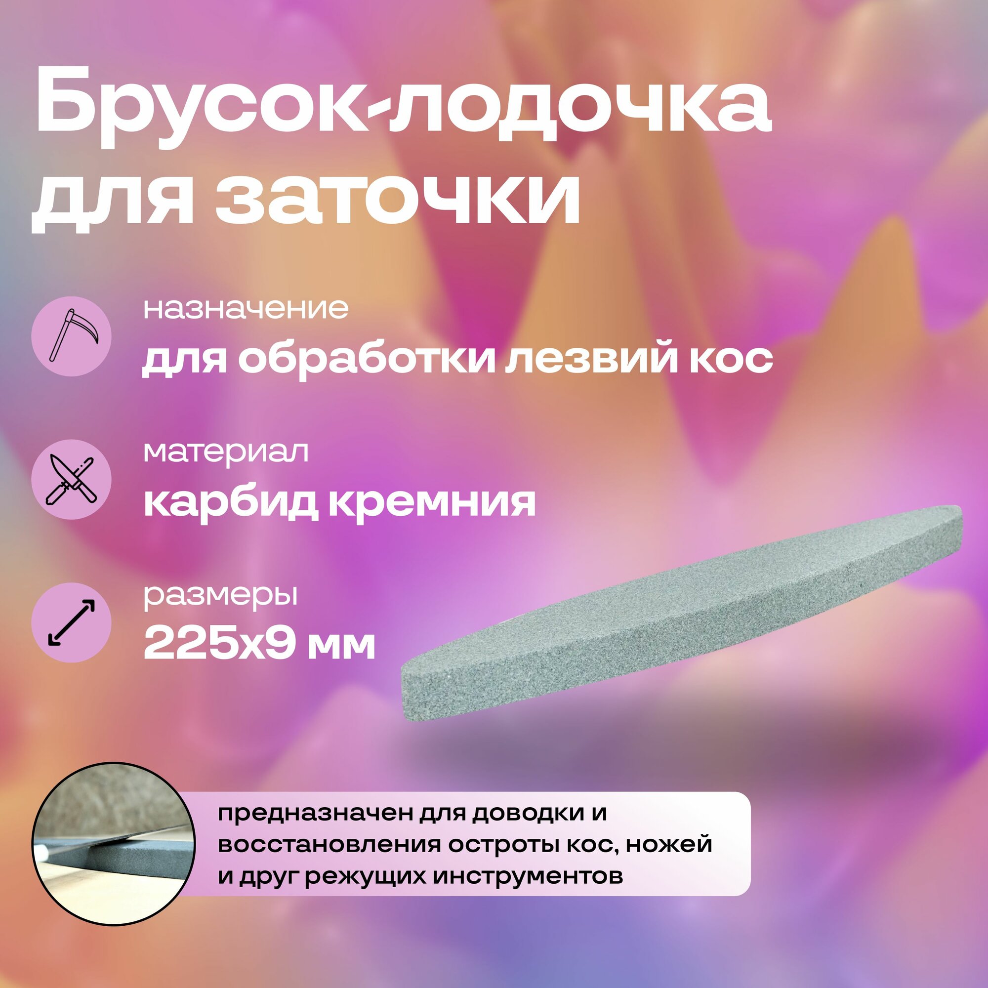 Точилка из карбида кремния, 225 мм, для доводки и восстановления остроты кос, ножей и друг режущих инструментов