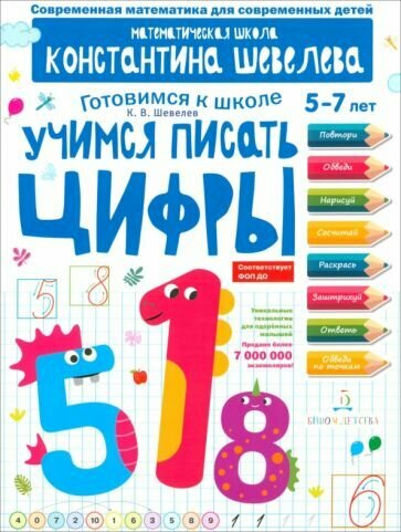 Рабочая тетрадь бином Учимся писать цифры. Для детей 5-7 лет. 2023 год, К. В. Шевелев