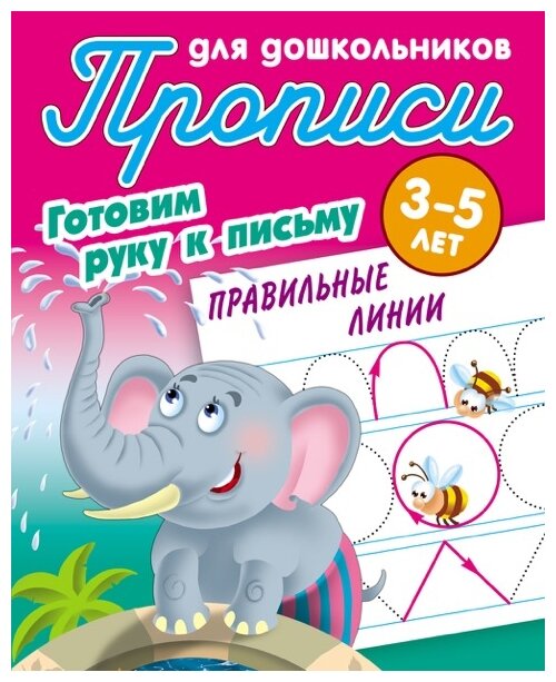 ПрописиДляДошкольников(КнДом) Развиваем навыки письма Цифры и знаки 5-6лет (сост. Петренко С. В.) ()