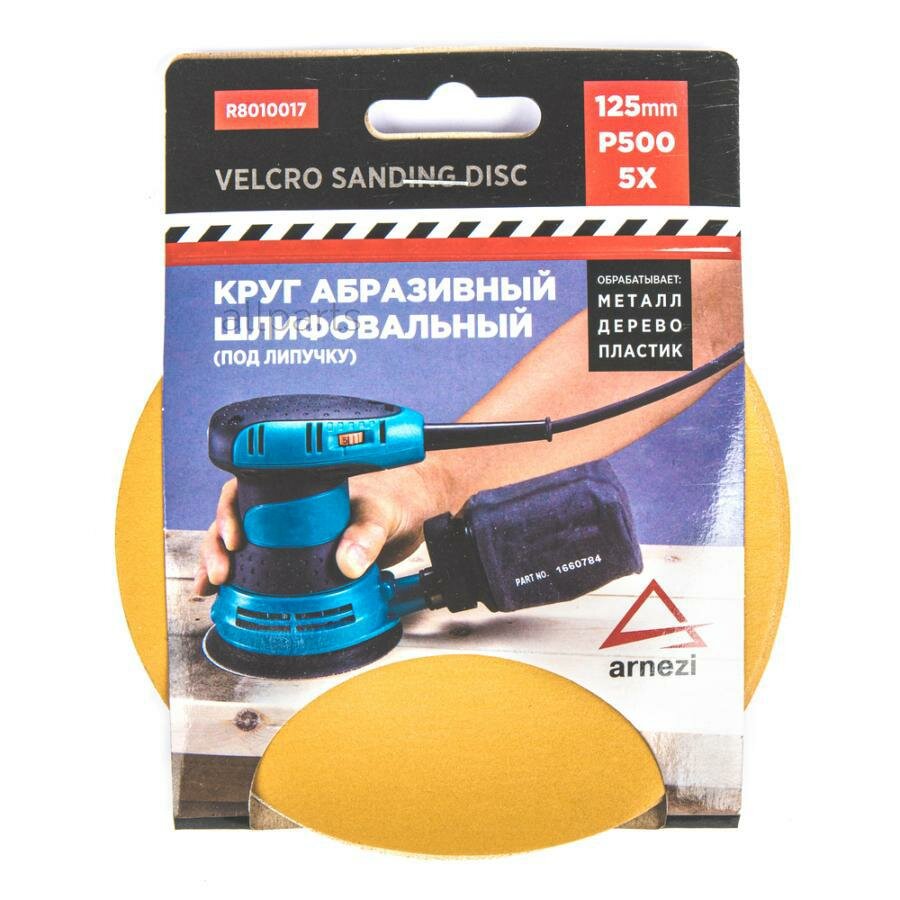 ARNEZI R8010017 Круг абразивный (шлифовальный) d=125 мм P500 под липучку (5шт) ARNEZI R8010017