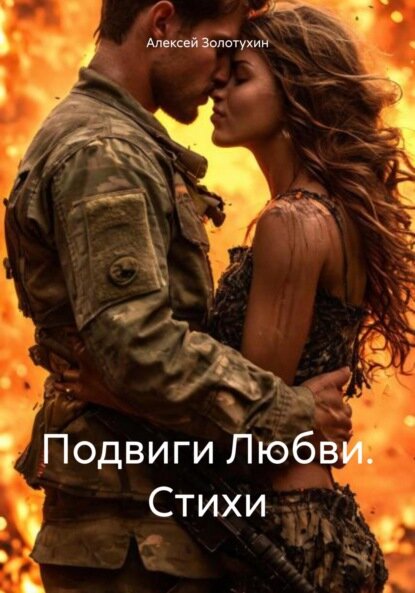 Подвиги Любви. Стихи [Цифровая книга]
