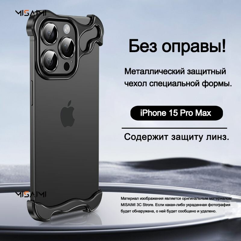 Чехол для iPhone 15 Pro Max (на айфон 15 про макс) / Металлический чехол для мобильного телефона особой формы чехол для айфон 15 про макс / чехол iphone 15 pro max