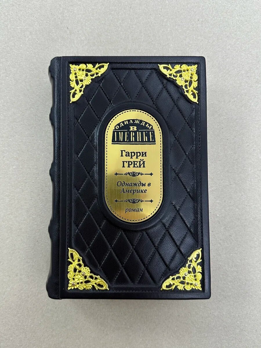 Однажды в Америке. Гарри Грей (подарочная кожаная книга)