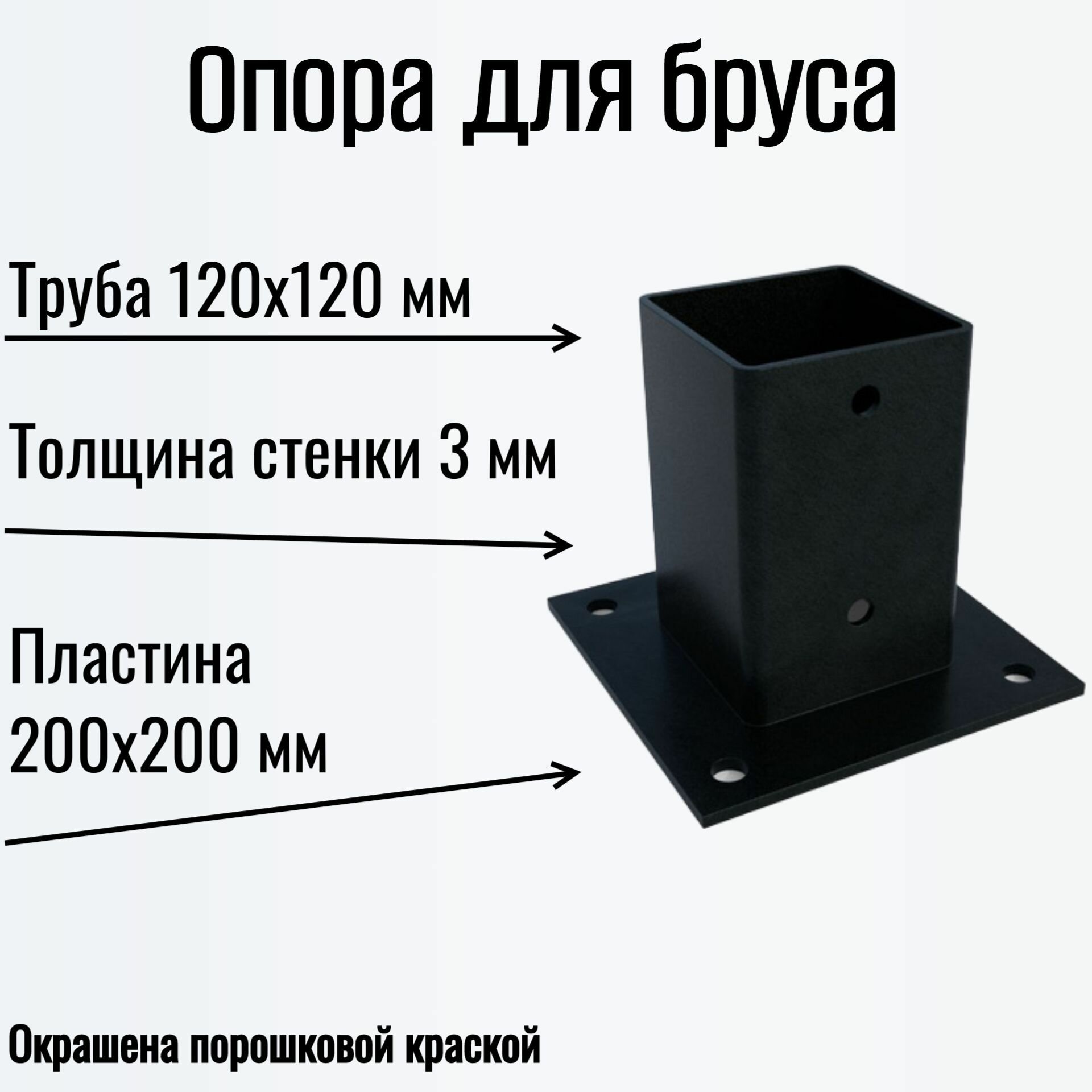 Опора бруса 120х120 мм